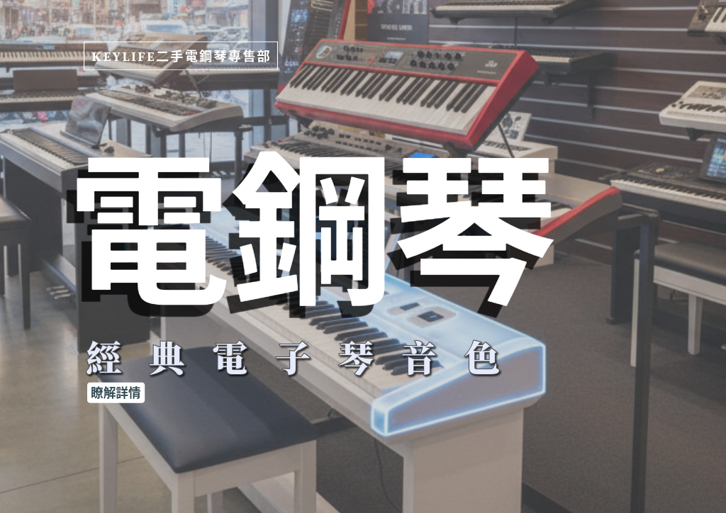 電鋼琴裡的「經典電子琴音色」從哪來？一段被忽略的聲音進化史 - Keylife二手電鋼琴專售旗艦館