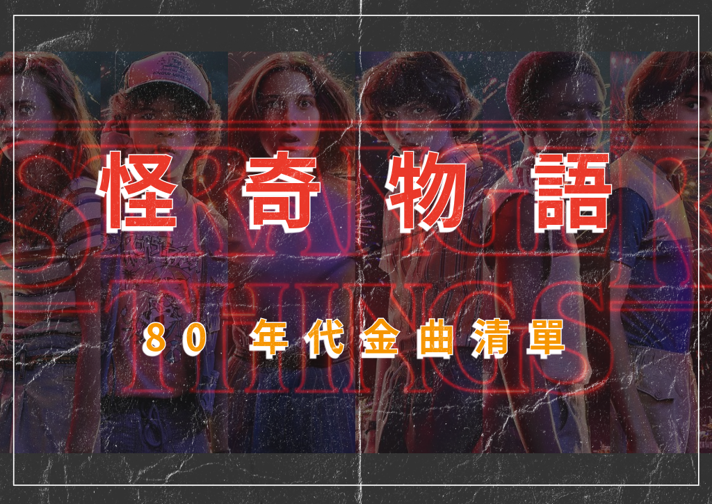 《Stranger Things》（怪奇物語）完結後必聽的 80 年代金曲清單｜小編推薦 - Keylife二手電鋼琴專售旗艦館