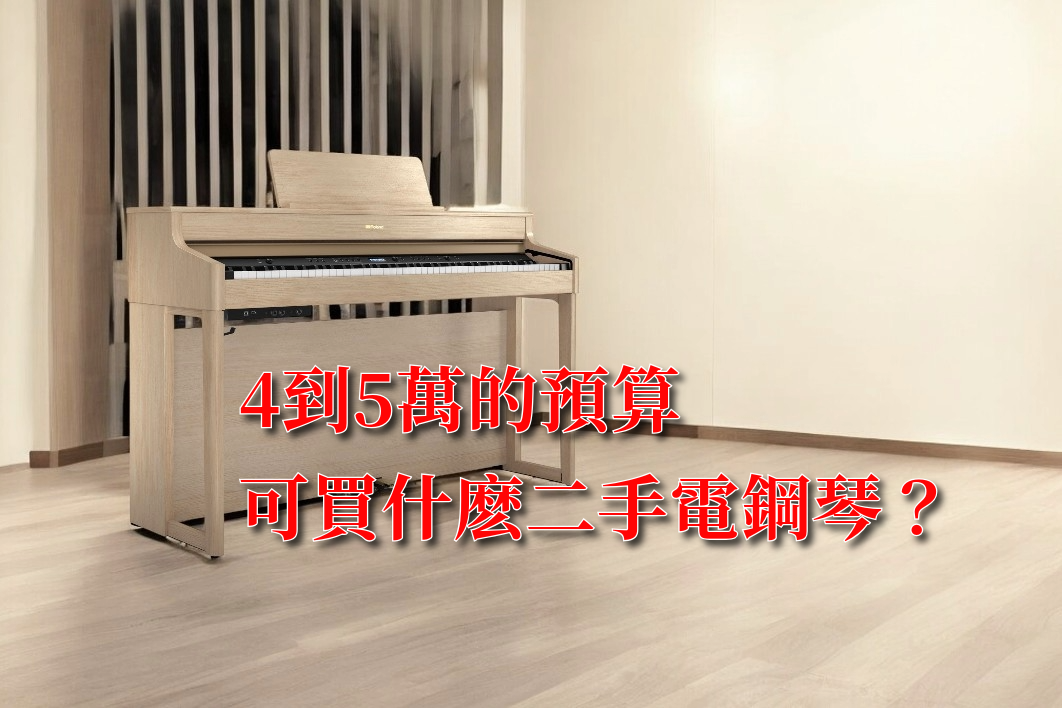 4到5萬的預算，可買什麽二手電鋼琴？ - Keylife二手電鋼琴專售旗艦館