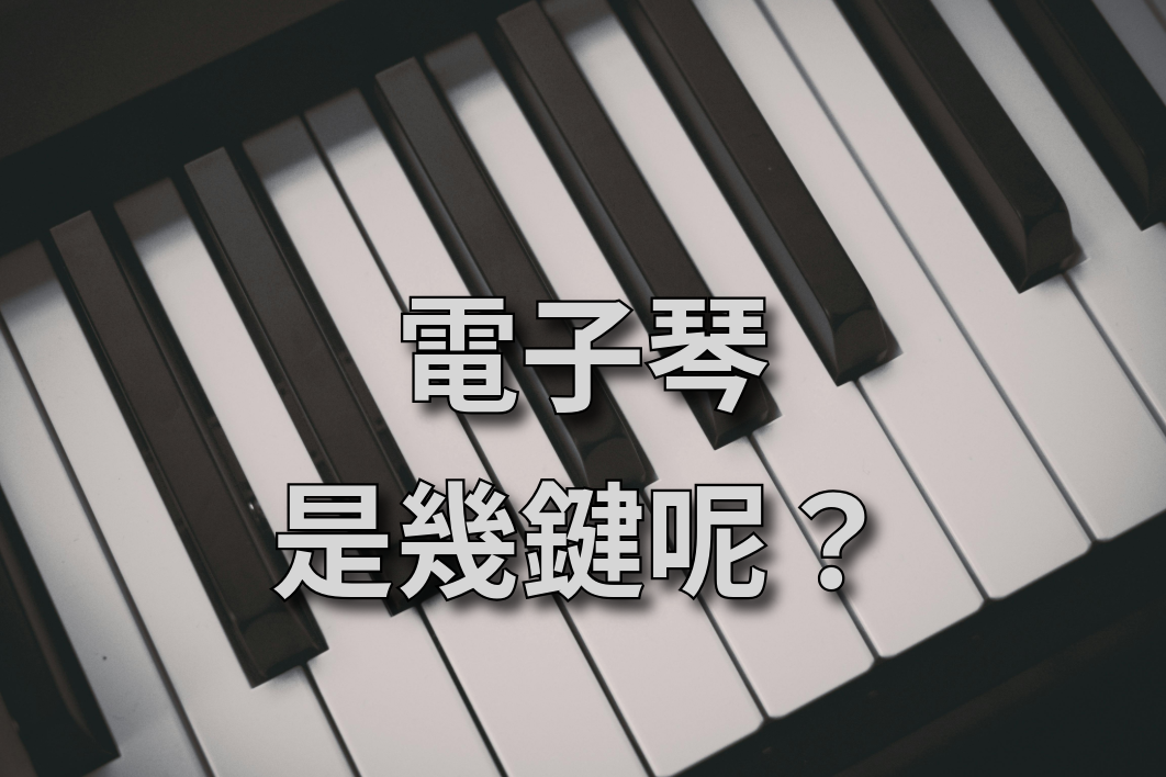 🎹【電子琴到底是幾鍵？買之前你就該知道的事！】🎹 - Keylife二手電鋼琴專售旗艦館