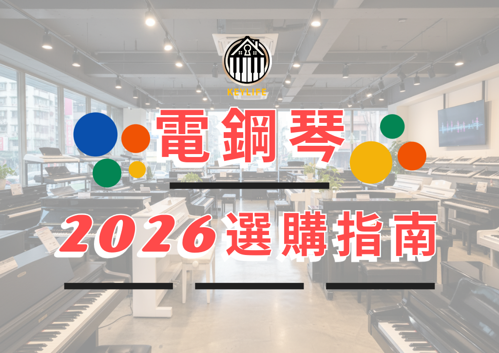 2026 電鋼琴選購指南（Yamaha／Roland／Kawai 三大品牌型號全解析，文字長篇版） - Keylife二手電鋼琴專售旗艦館