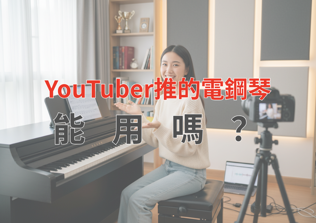 為什麼 YouTuber 推的電鋼琴，跟老師推薦的完全不同？ - Keylife二手電鋼琴專售旗艦館