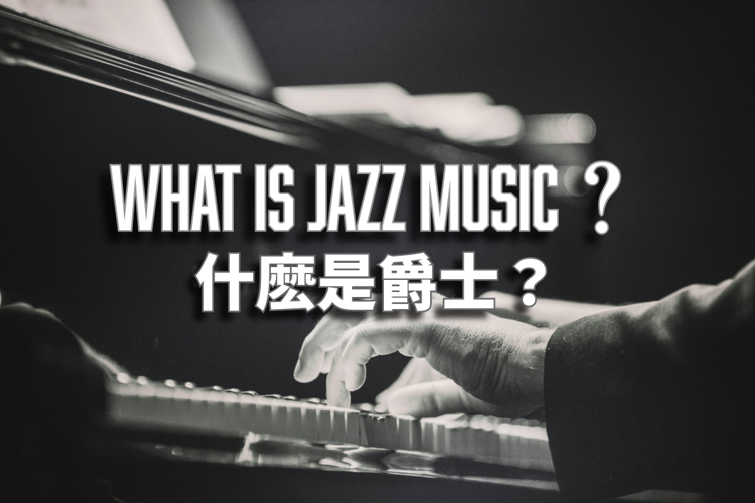 何謂爵士音樂？ - Keylife二手電鋼琴專售旗艦館