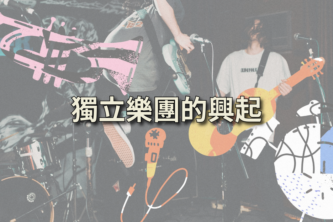 🎸 亞洲獨立樂團的興起：從地下到主流的音樂革命 - Keylife二手電鋼琴專售旗艦館