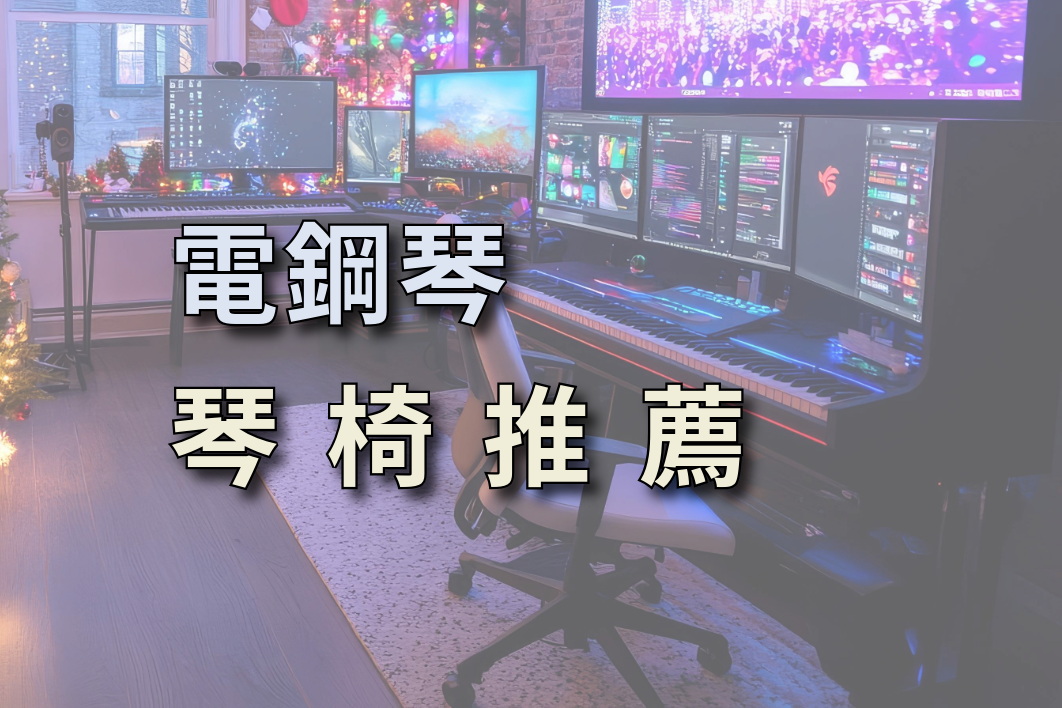 電鋼琴琴椅推薦｜舒適、專業、實用一次看懂！ - Keylife二手電鋼琴專售旗艦館