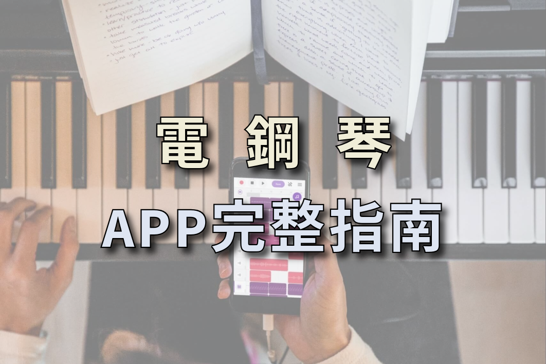 🎹 電鋼琴APP完整指南：YAMAHA、ROLAND、KAWAI 三大品牌智能音樂生態全面解析 - Keylife二手電鋼琴專售旗艦館