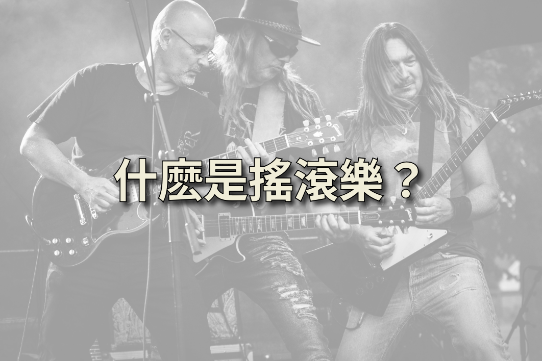 🎸什麼是搖滾樂？從叛逆到經典，一場跨越半世紀的音樂革命 - Keylife二手電鋼琴專售旗艦館