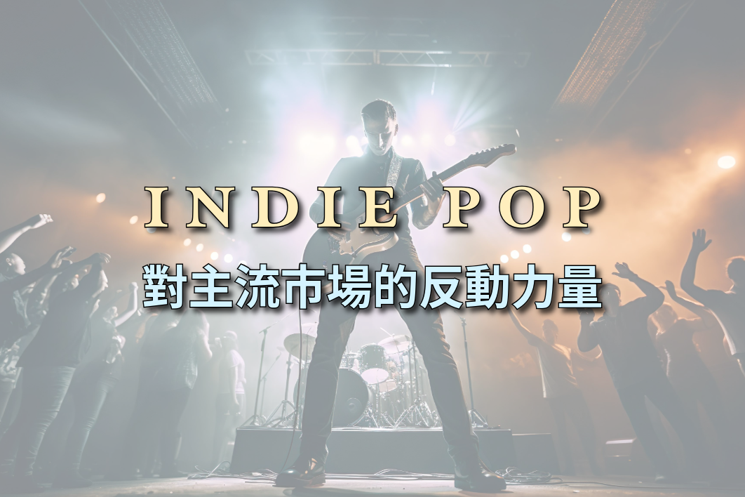 🎧 什麼是 Indie Pop？從獨立精神到流行美學的音樂革命 - Keylife二手電鋼琴專售旗艦館