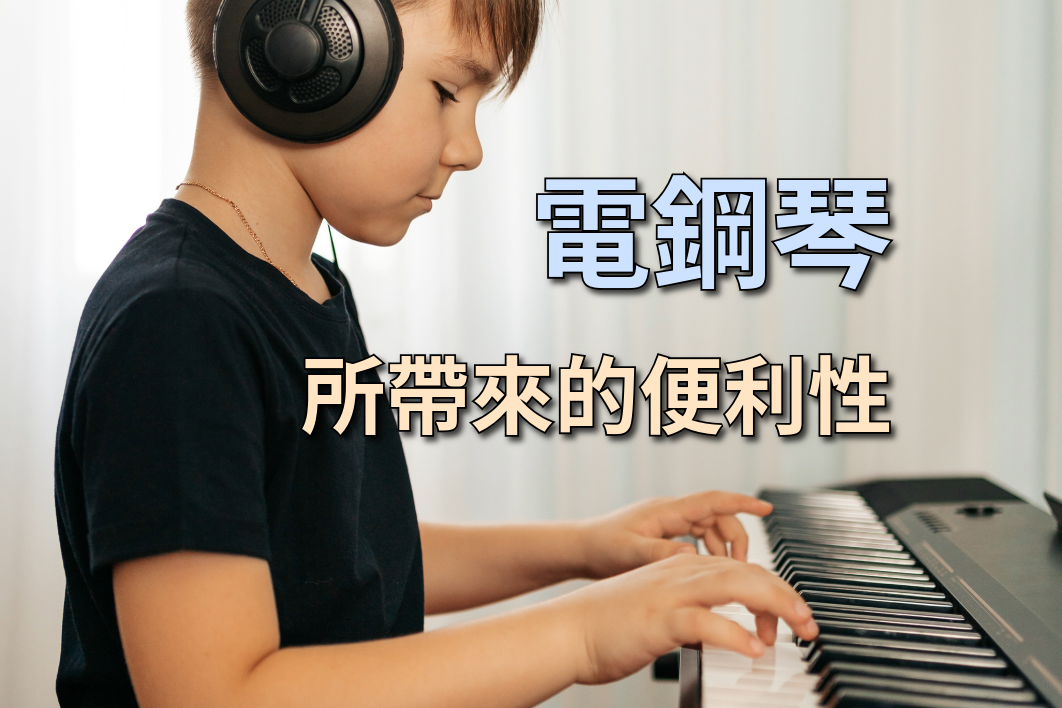 🎹 電鋼琴所帶來的便利性完整解析｜現代生活中的智慧音樂選擇 - Keylife二手電鋼琴專售旗艦館