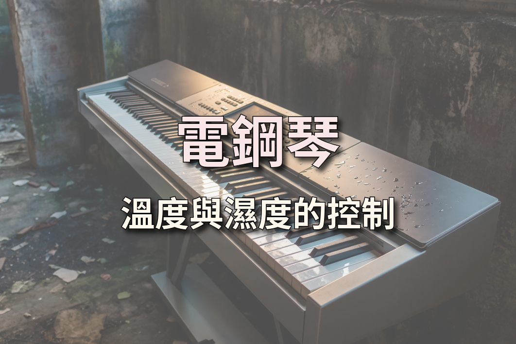 🎹 電鋼琴的溫度與濕度，到底該控制在多少？ - Keylife二手電鋼琴專售旗艦館