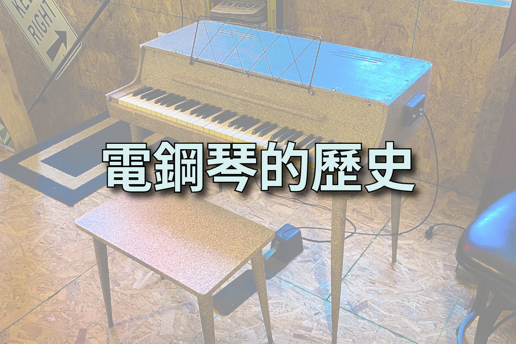 電鋼琴的歷史｜從初代到現代的完整發展演進 - Keylife二手電鋼琴專售旗艦館