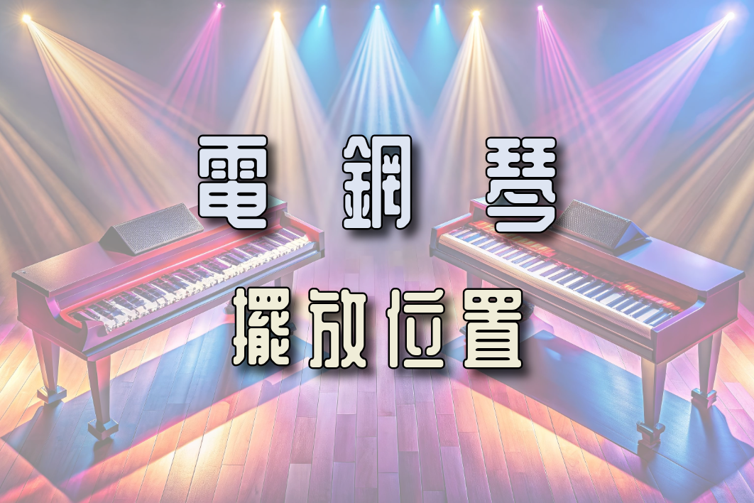 電鋼琴該擺放在家中的哪個區域？完整指南一次搞懂 - Keylife二手電鋼琴專售旗艦館