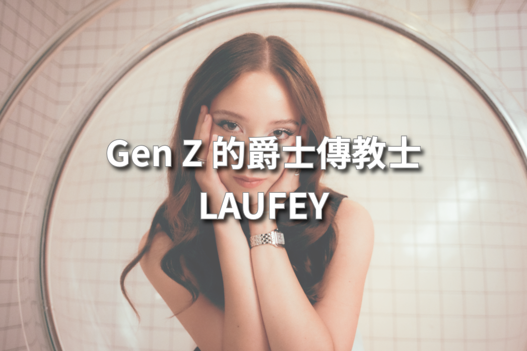 🎻 認識 Laufey：讓 Gen Z 愛上爵士的冰島華裔音樂詩人 - Keylife二手電鋼琴專售旗艦館