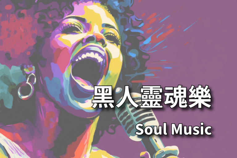 🎤 靈魂樂 Soul Music 是怎麼誕生的？ 🎶 - Keylife二手電鋼琴專售旗艦館