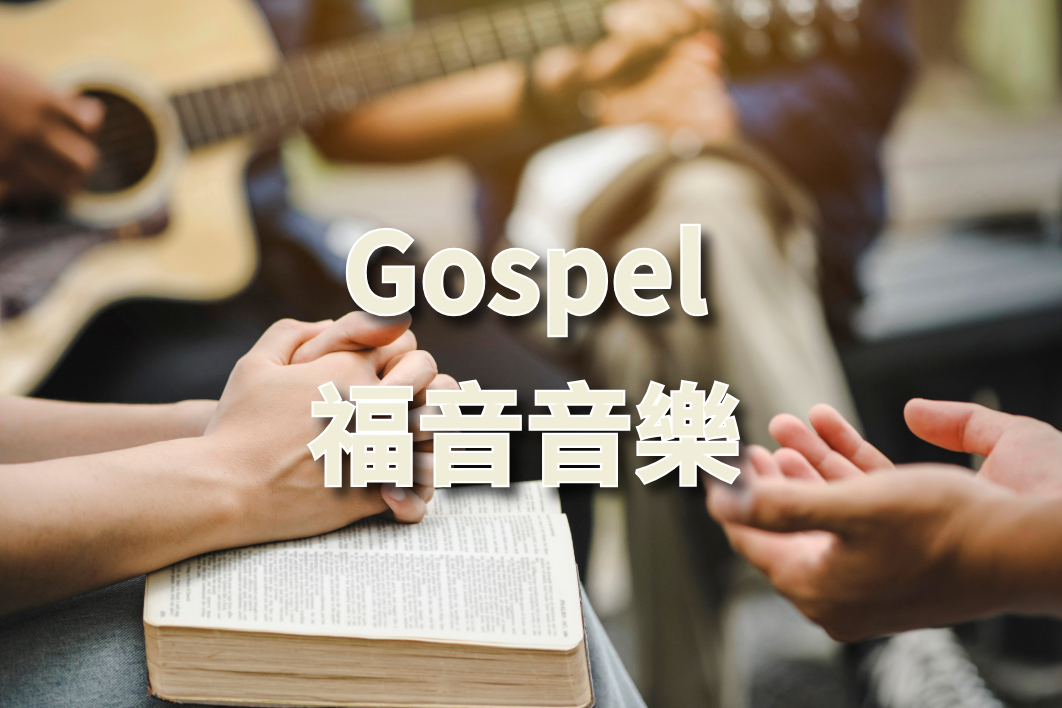 🎶 什麼是Gospel？從靈魂深處唱出來的信仰與吶喊 - Keylife二手電鋼琴專售旗艦館