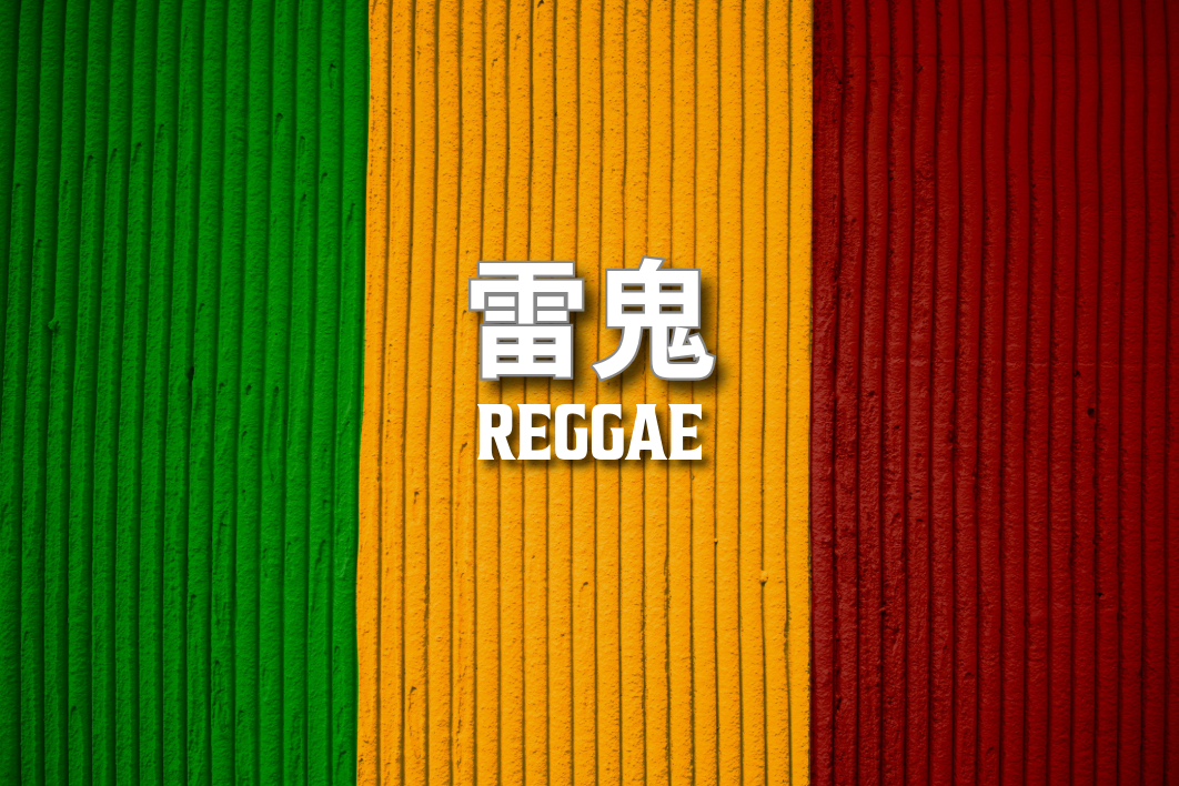 🌴雷鬼音樂 Reggae｜從牙買加走向全球的靈魂之聲 - Keylife二手電鋼琴專售旗艦館