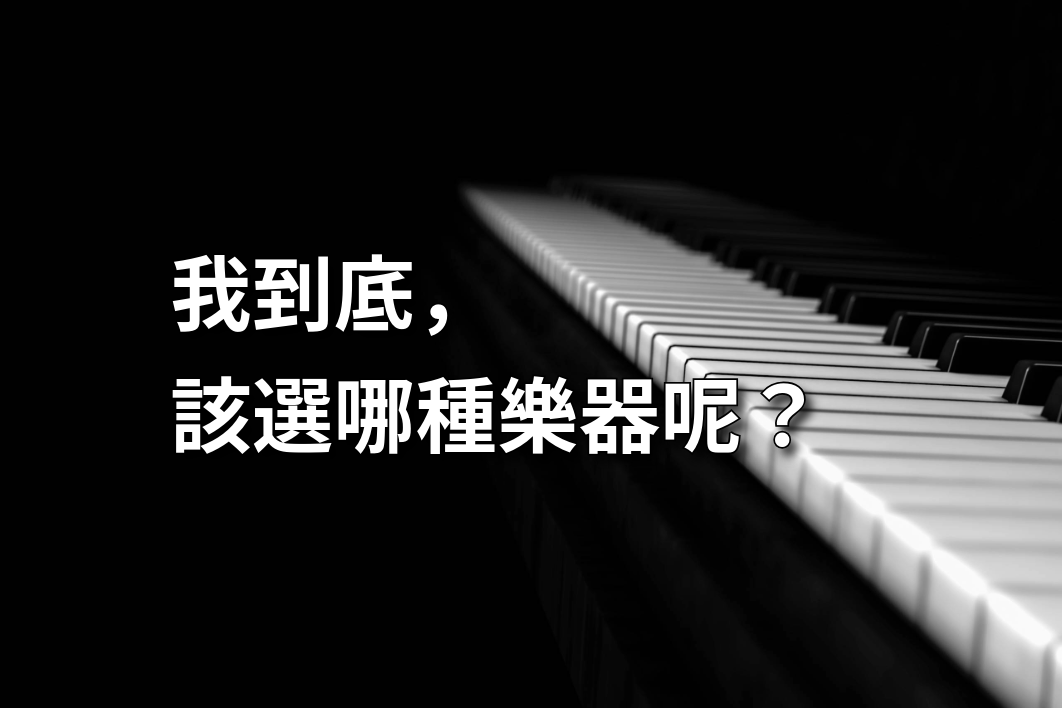如何選擇適合自己的樂器？完整指南一次搞懂！ - Keylife二手電鋼琴專售旗艦館