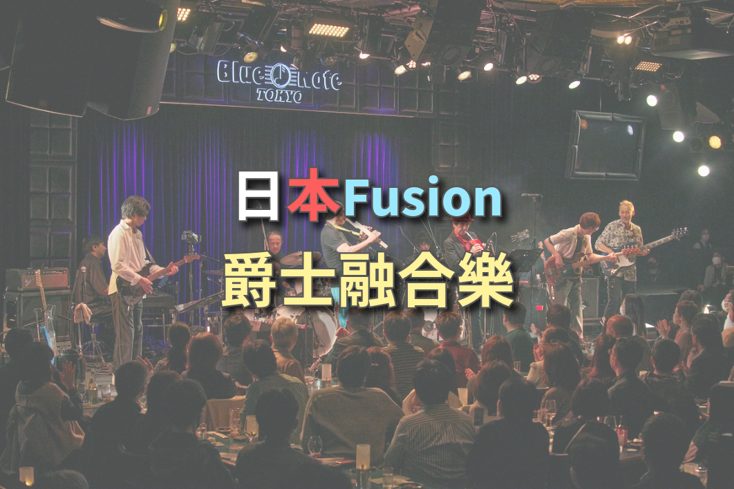 🎌你不能不知道的日本Fusion音樂：從City Pop走向宇宙的聲音！ - Keylife二手電鋼琴專售旗艦館