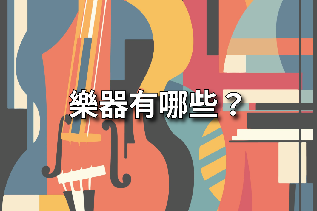 樂器有哪些？一次了解世界上常見樂器分類、種類與挑選建議【2025超完整總整理】 - Keylife二手電鋼琴專售旗艦館