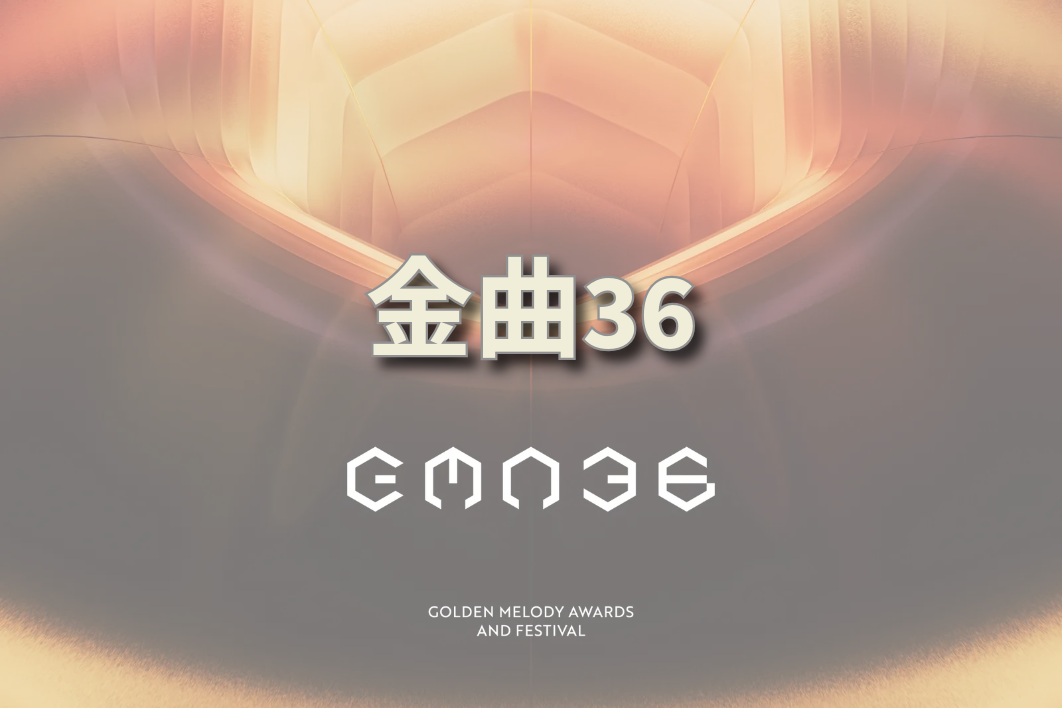 金曲36：小編的愛歌 - Keylife二手電鋼琴專售旗艦館