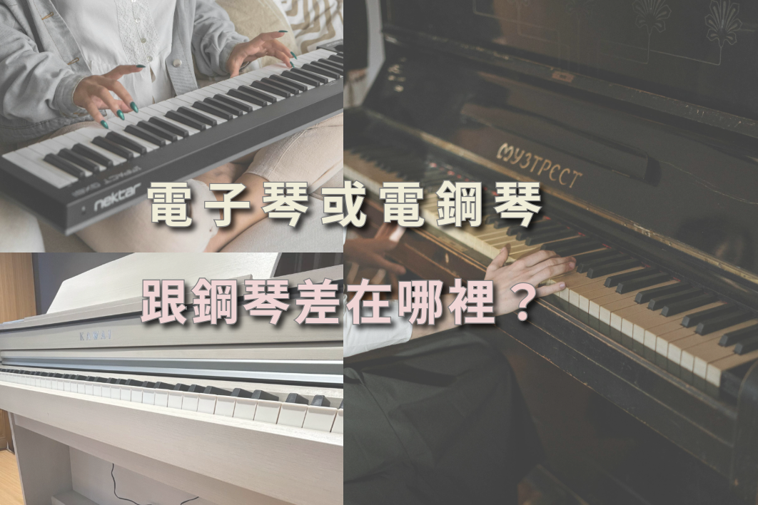 🎹電子琴或電鋼琴，跟鋼琴差在哪裡？深入解析一次帶你搞懂！🎹 - Keylife二手電鋼琴專售旗艦館