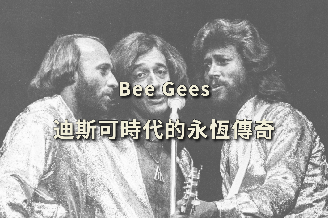 Bee Gees：三兄弟寫下的不朽樂章 - Keylife二手電鋼琴專售旗艦館