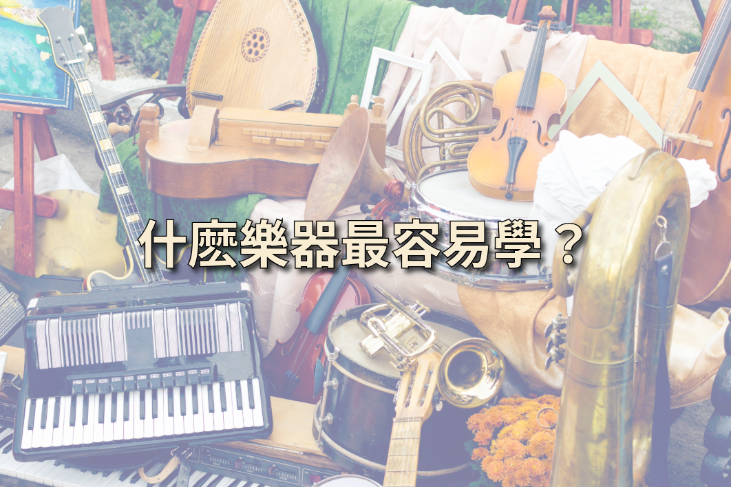 最適合初學者的8種樂器｜零基礎也能輕鬆學會，從今天開始你的音樂生活！ - Keylife二手電鋼琴專售旗艦館