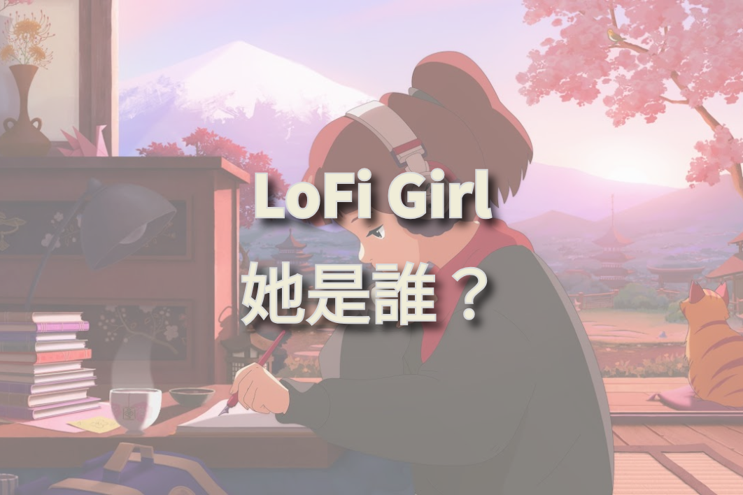 🎧LoFi Girl：讓全世界靜下來的讀書音樂女孩 - Keylife二手電鋼琴專售旗艦館