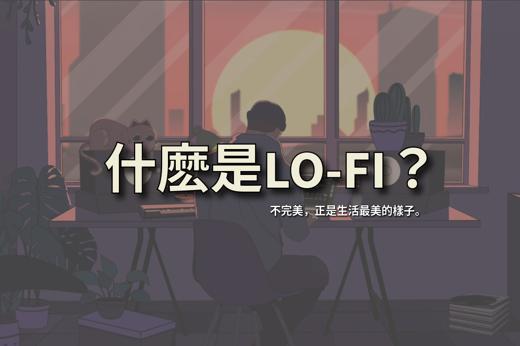 什麼是Lo-fi？從起源到成為療癒音樂的代名詞 - Keylife二手電鋼琴專售旗艦館