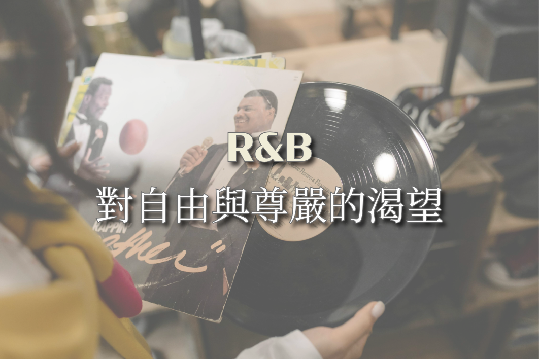 🎧 什麼是 R&B？從靈魂深處唱出的節奏與藍調 - Keylife二手電鋼琴專售旗艦館