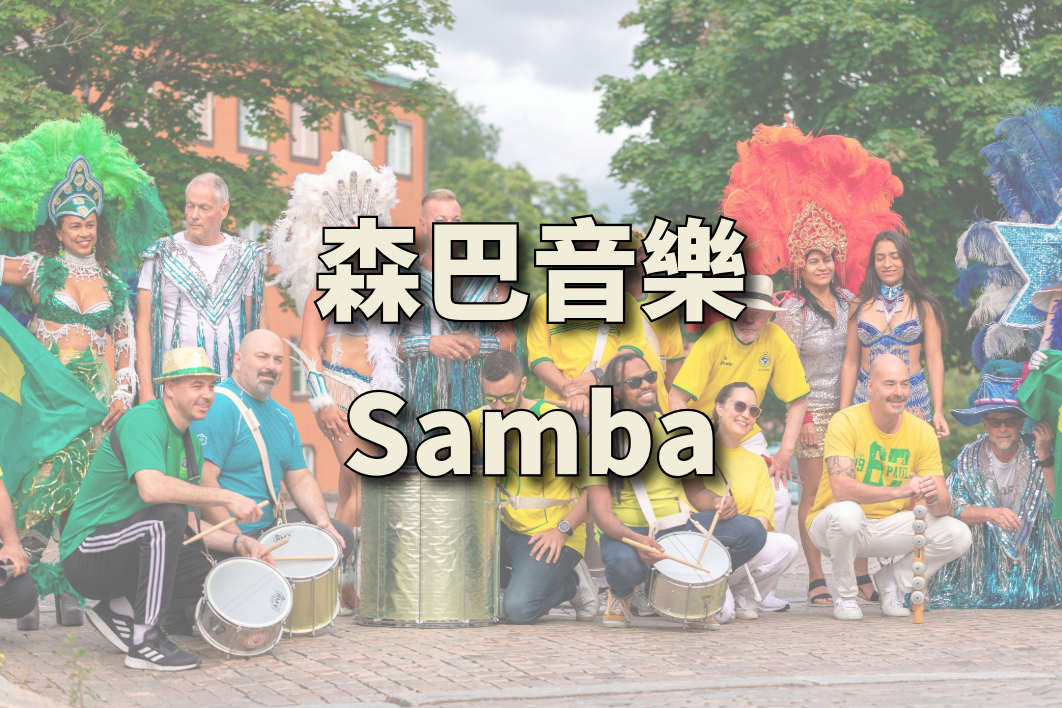 森巴音樂（Samba）介紹：熱情奔放的巴西靈魂節奏 - Keylife二手電鋼琴專售旗艦館