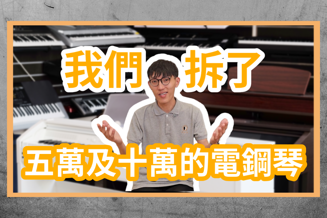 你絕對沒看過的電鋼琴内部大解析！(内附影片） - Keylife二手電鋼琴專售旗艦館