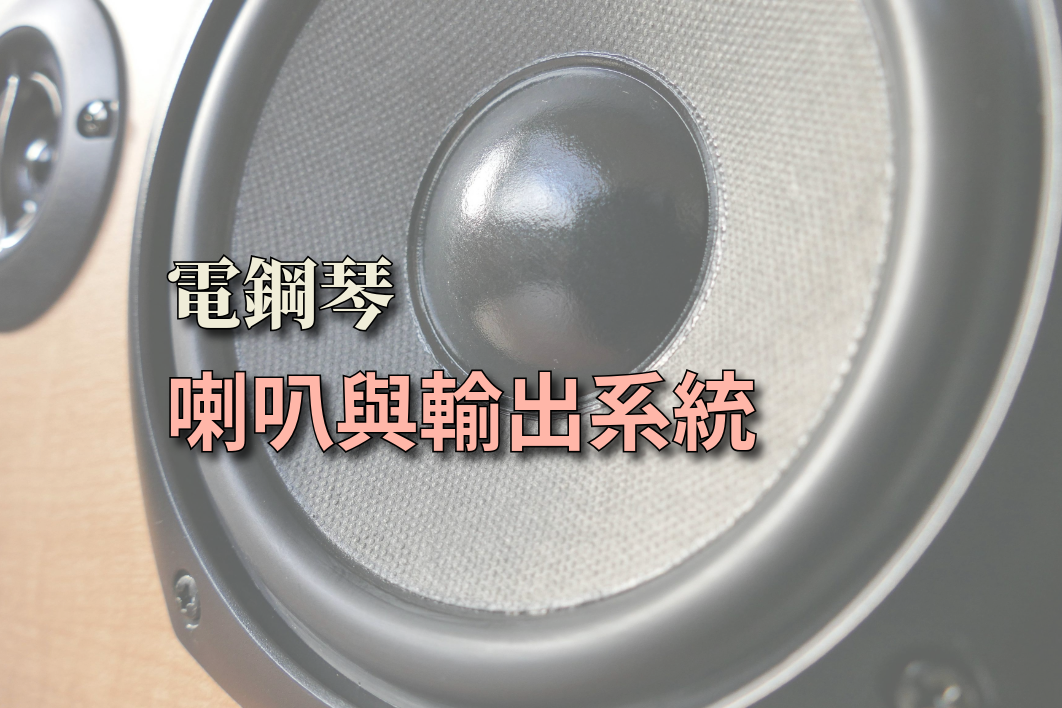 電鋼琴喇叭與放大系統完整解析：聲音為何如此真實？ - Keylife二手電鋼琴專售旗艦館