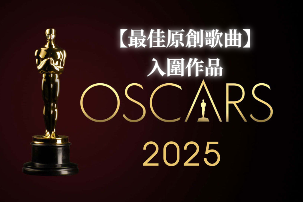 2025奧斯卡【最佳原創歌曲】入圍作品 - Keylife二手電鋼琴專售旗艦館