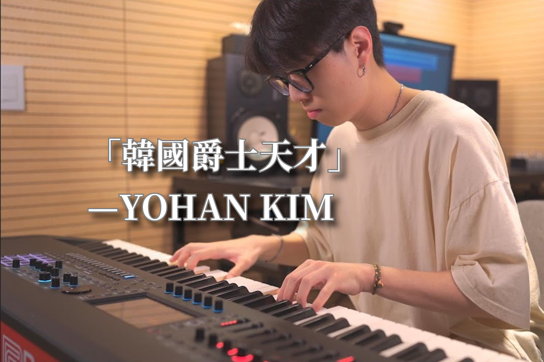 🎹 認識一下這位讓爵士樂復活的年輕怪物：Yohan Kim - Keylife二手電鋼琴專售旗艦館